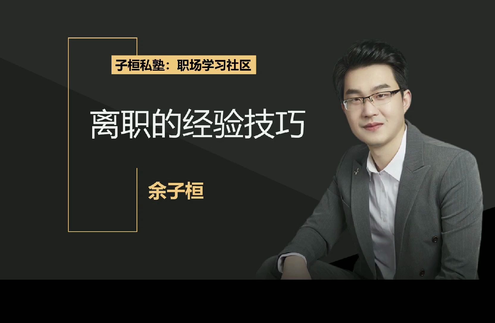 如果你想离职,一定要做好这五步。这样的离职,就是一个标准的离职。
