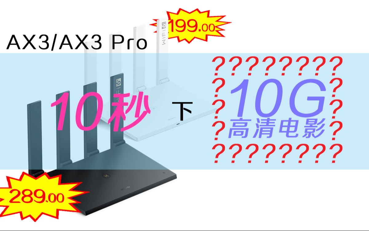 华为AX3必买的99个理由-之一