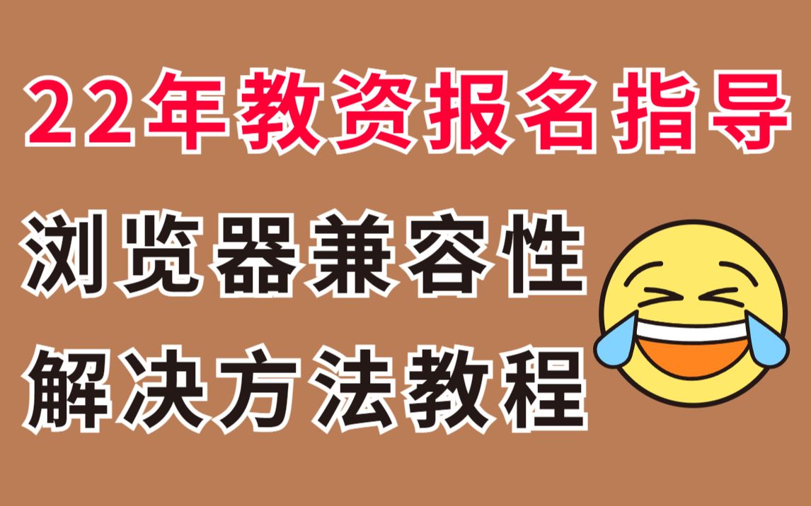 还在为教资报名提示浏览器兼容问题苦恼?一个视频帮你解决所有...