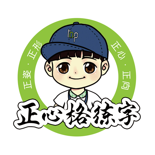 正心格练字 