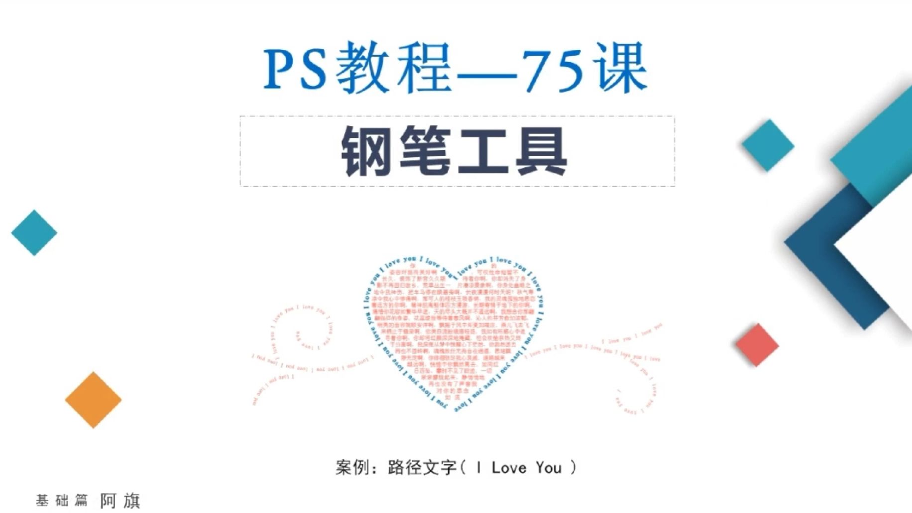 “从0基础学PS”第75课:钢笔工具的使用(案例:love路径文字)
