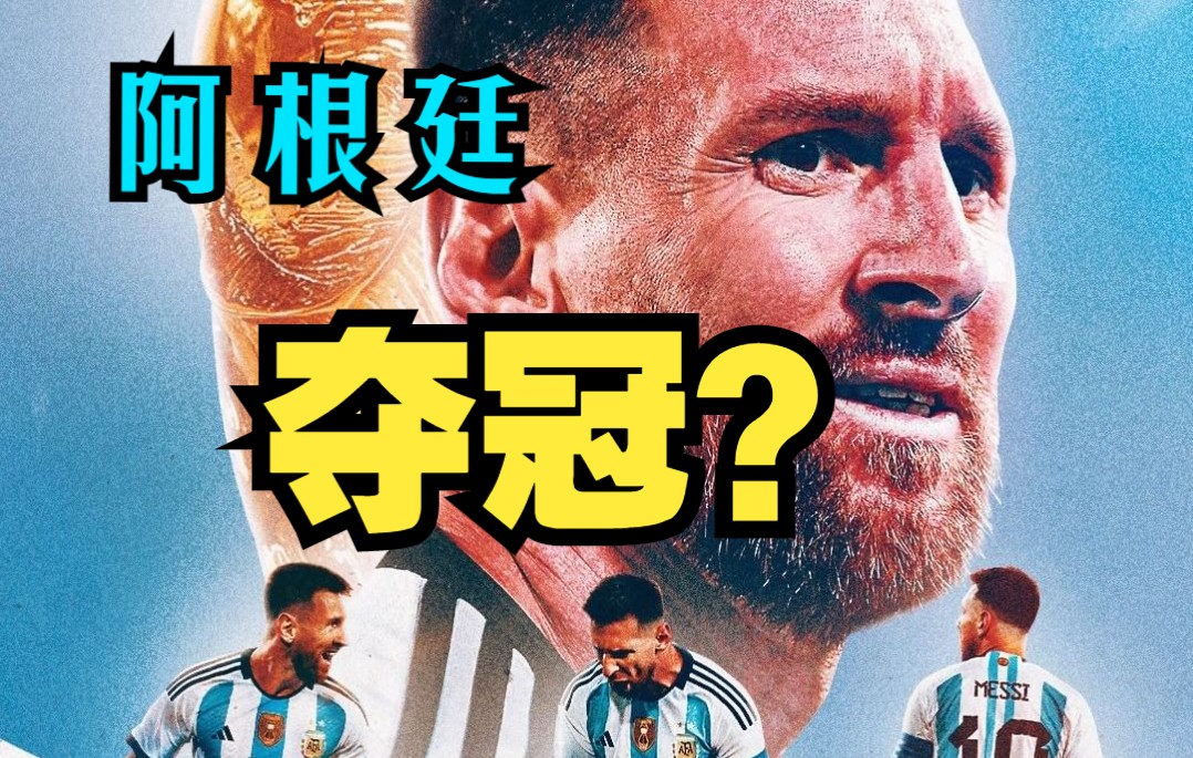 绝世好签?2022世界杯阿根廷夺冠?
