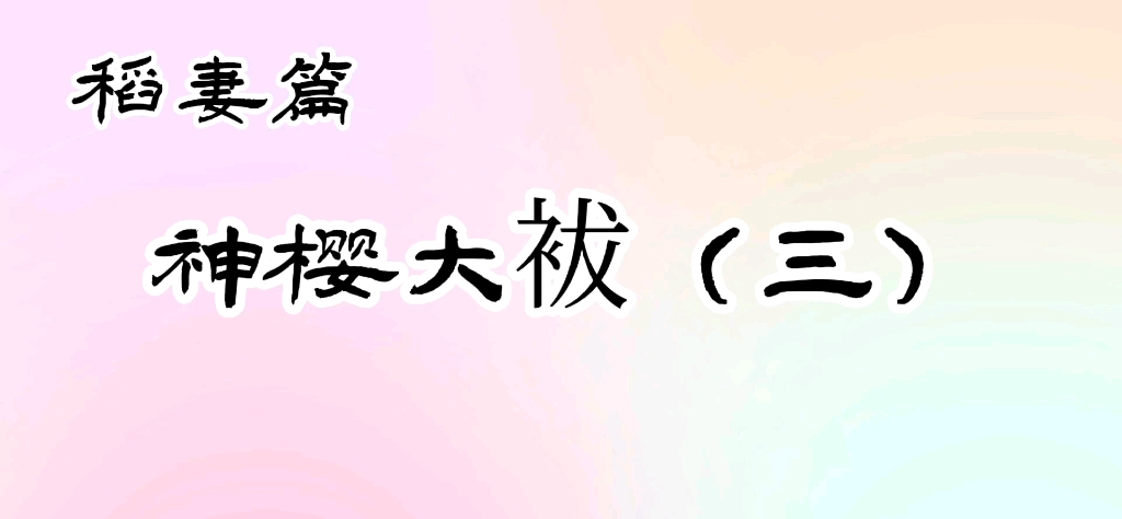 【原神】神樱大祓(三)