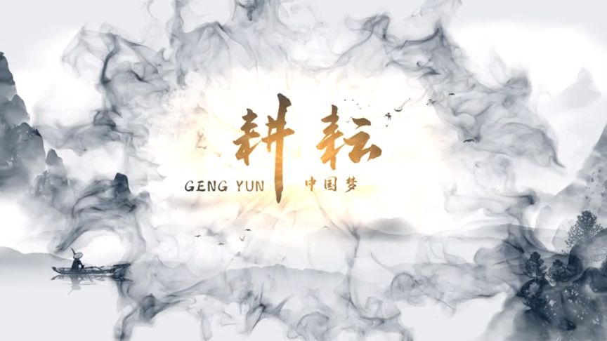 【邮储银行宣传片】耕耘