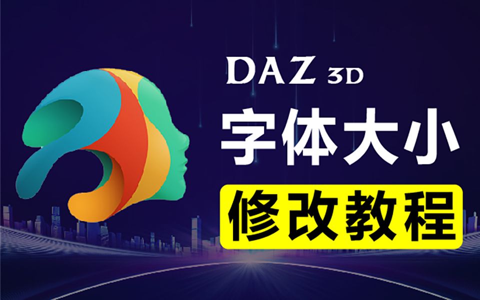 Daz Studio 软件字体大小修改-解决屏幕分辨率高字号太小问题
