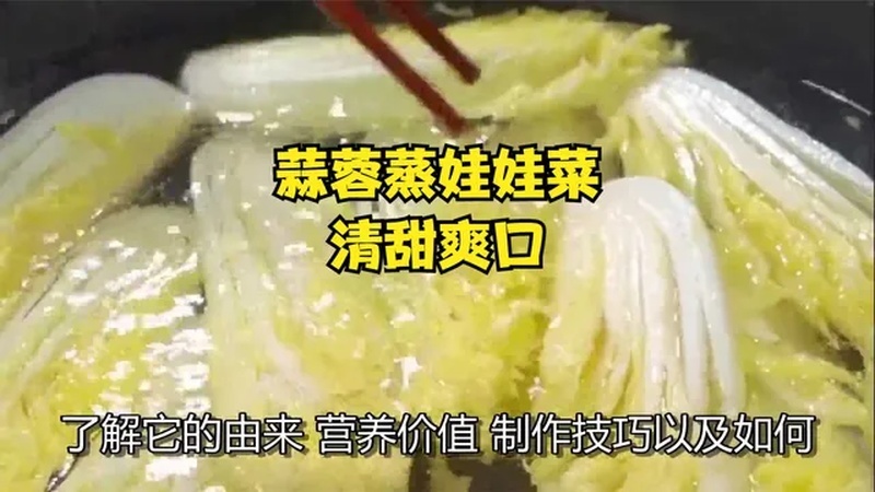 蒜蓉蒸娃娃菜,清甜爽口!