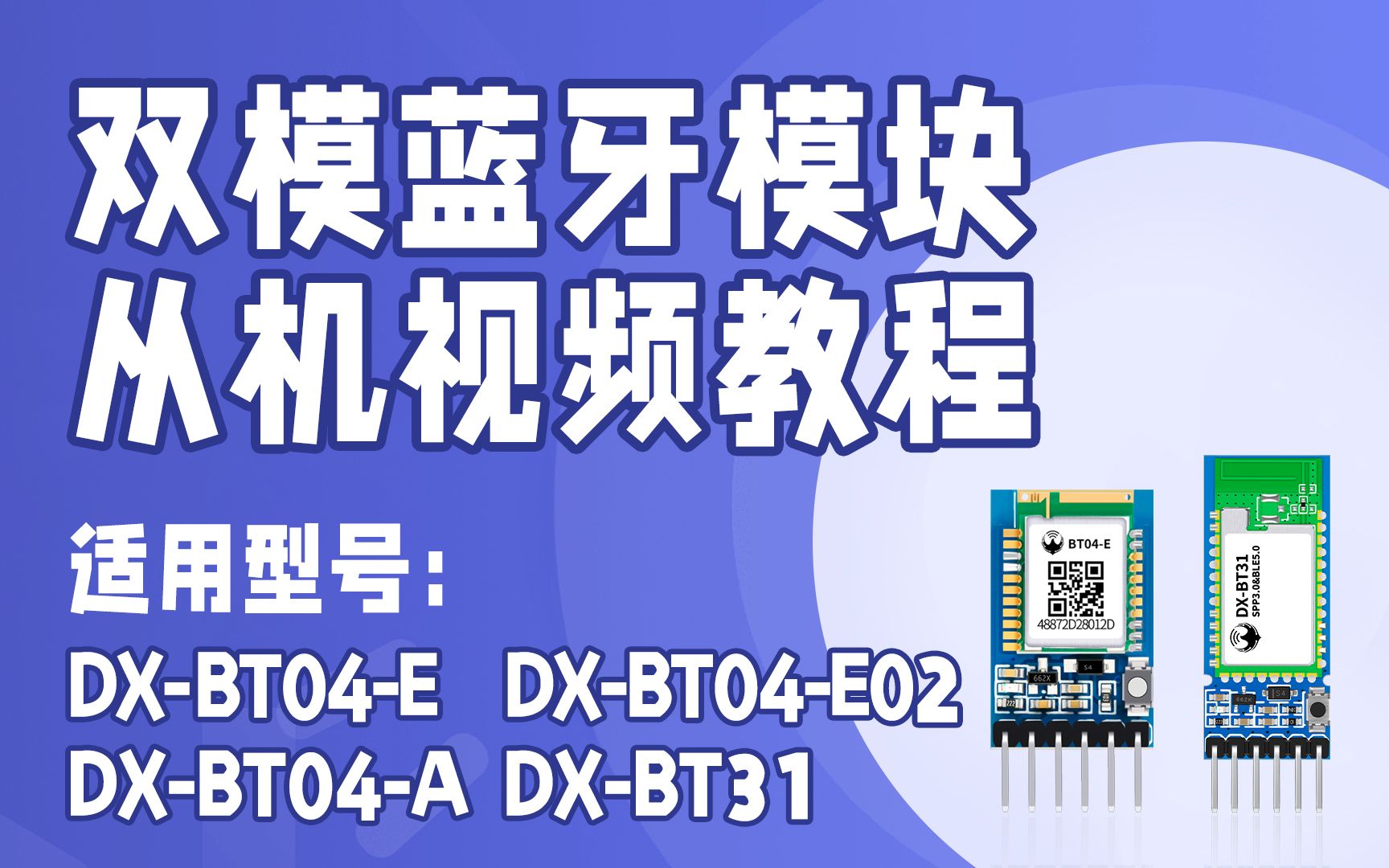 DX-BT04系列蓝牙模块-AT命令与手机透传教程