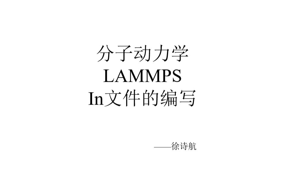 动力学LAMMPS中in文件的编写