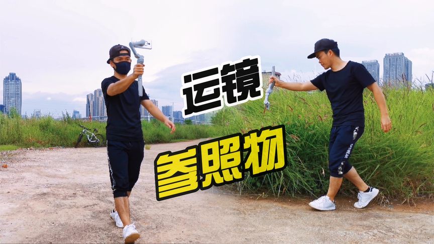 视觉冲击力!用大疆云台OM4运镜,控制好参照物与拍摄角度