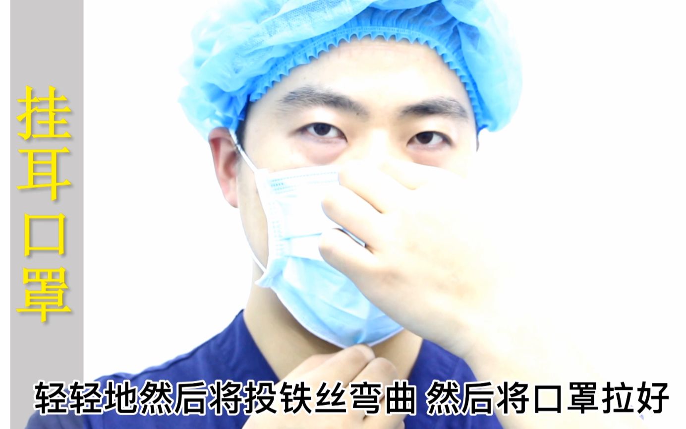 【口罩】 常用医用外科口罩正确佩戴方法