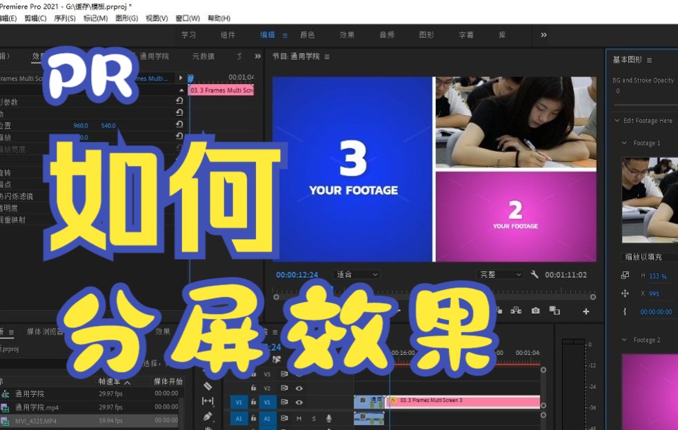 pr分屏效果,3分屏画面组合预设导入修改