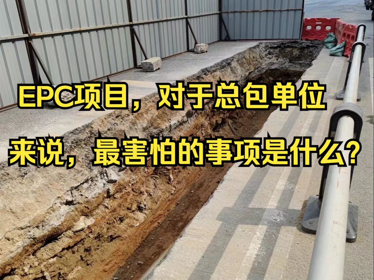 ...对于总包单位来说,最害怕的事项是什么?EPC成本管理和结算审计纯...