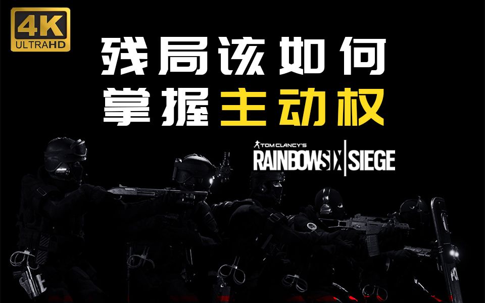 残局的机会该如何掌握在自己手中?教学视频【彩虹六号围攻R6】