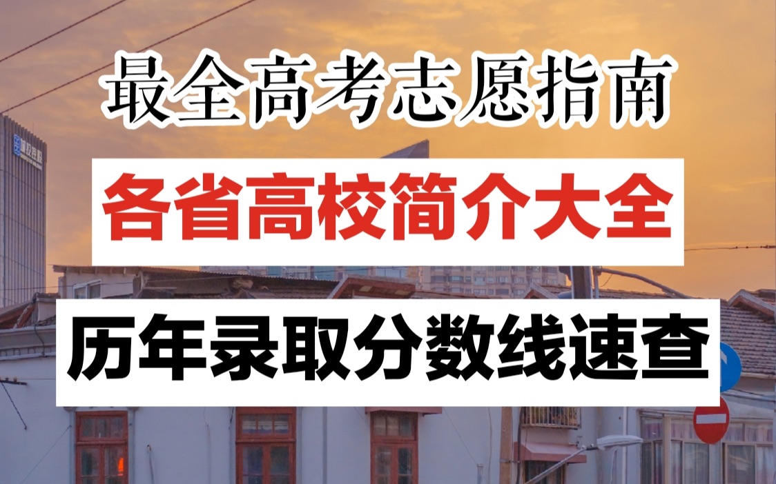 【最全的高考志愿指南】各省高校简介大全及历年分数线速查