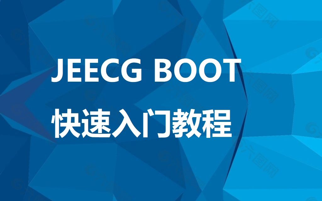 JeecgBoot2.1实战—快速入门教程