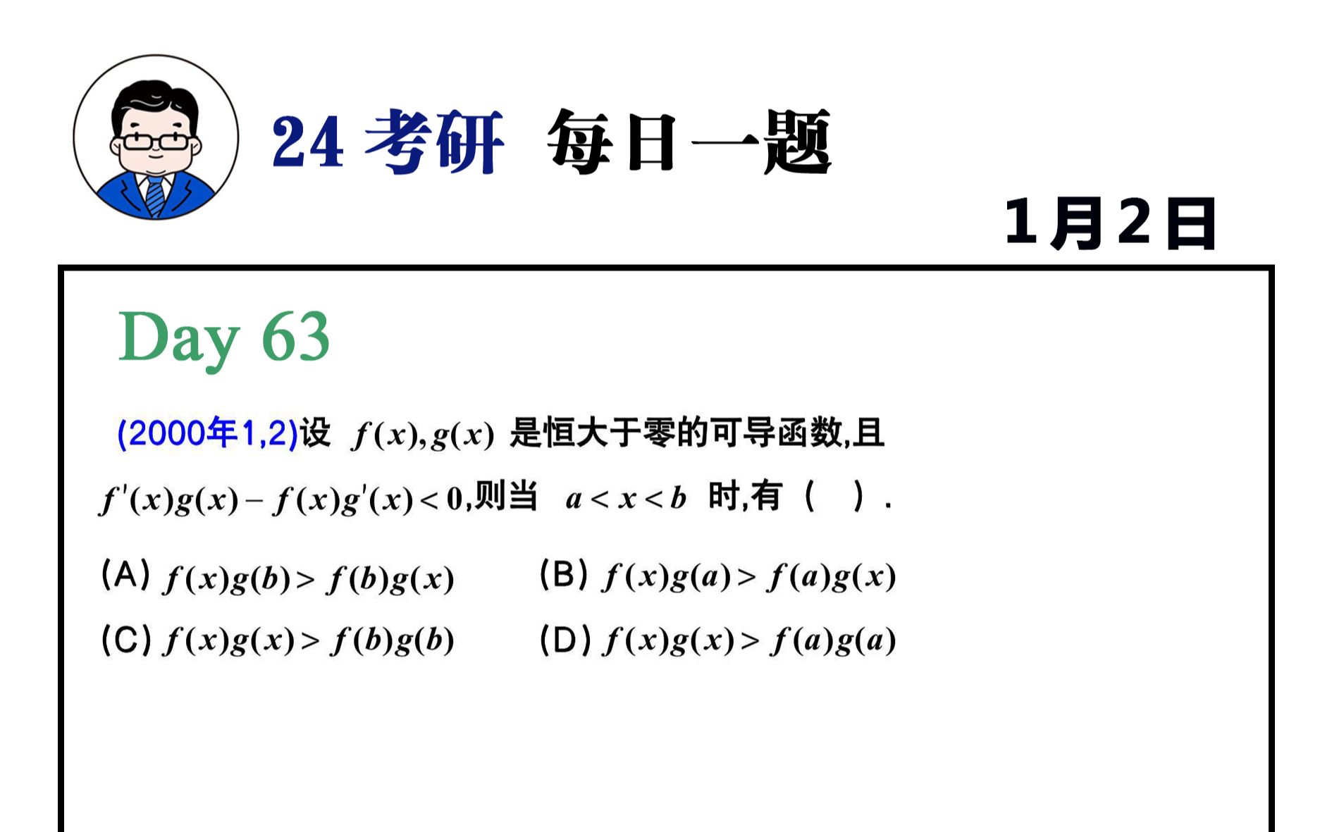 基础 -63题 | 如何用导数正负来判定函数的增减性 武忠祥老师每日一题