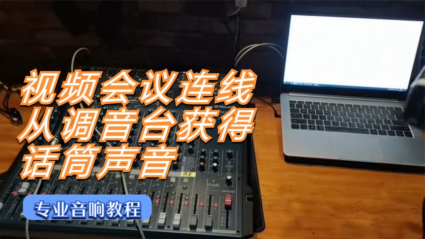 专业音响系统中,如何在视频会议连线从调音台获得话筒声音