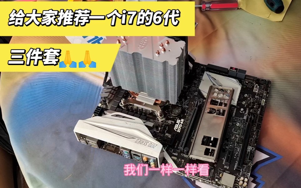 推荐一款CPU主板,内存三件套,i7的六代.16g的内存.再加主板还有风扇