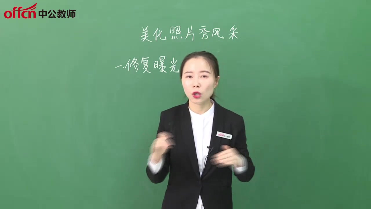 【教师资格】初中信息技术《美化照片秀风采》面试示范课