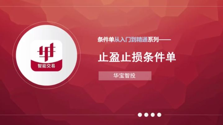 股票 期货 ,如何止盈止损 。