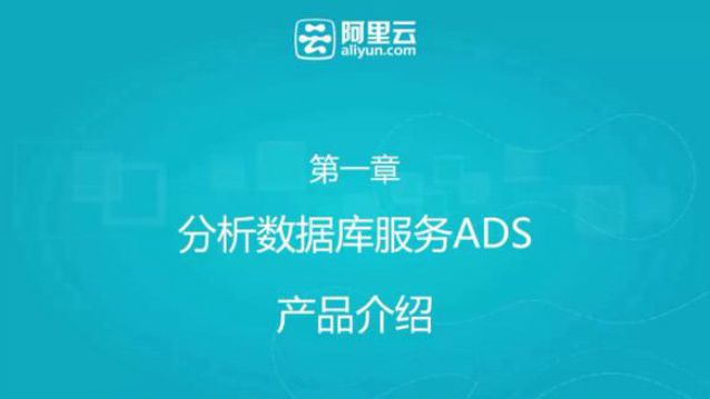 阿里云课程 初识阿里云大数据产品 分析型数据库ADS