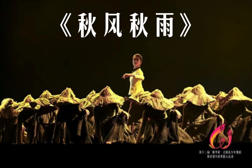 第13届“桃李杯“ 群舞组 剧目《秋风秋雨》 参展单位:杭州艺术学校