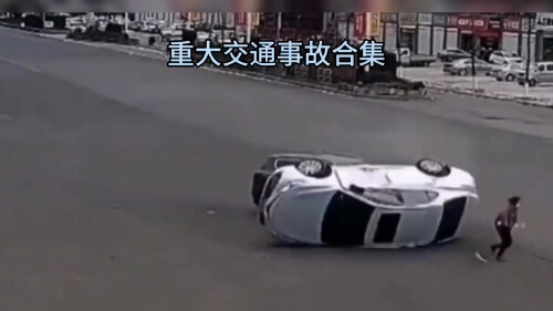 重大交通事故合集安全第一条