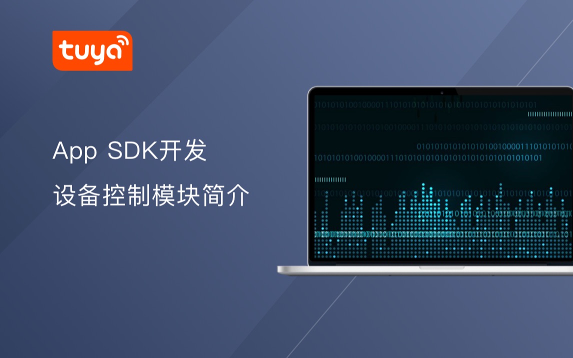 06_设备控制模块简介
