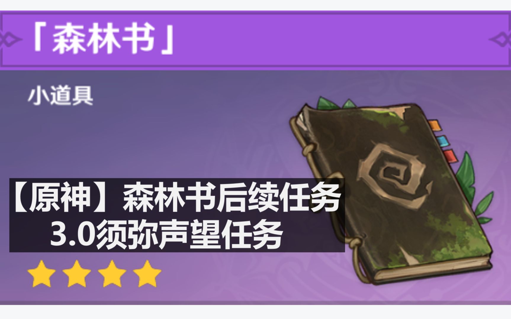 【原神3.0】森林书后续任务+须弥声望任务+新增5把锻造武器图纸出处