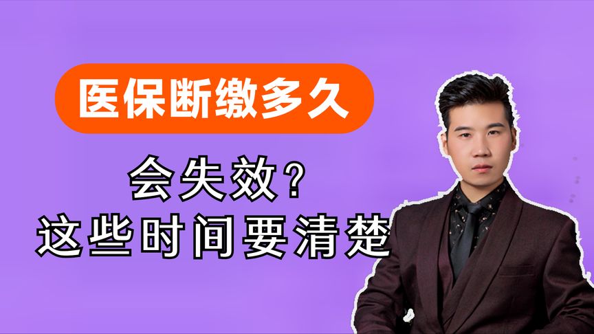 医保断缴之后,待遇多久失效?时间有两种,按年和按月咋算的?