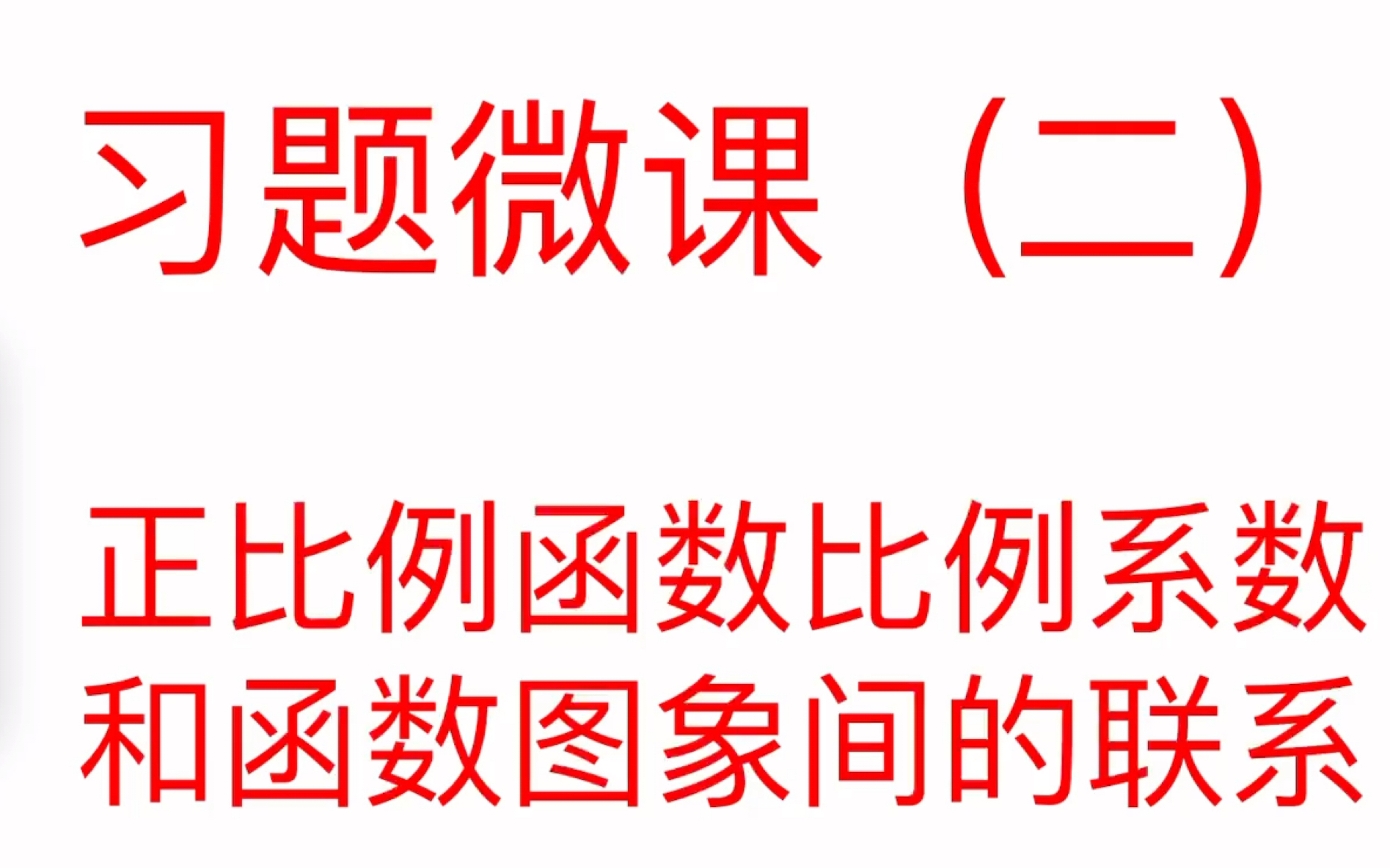 【八年级数学】正比例函数比例系数和图象的关联