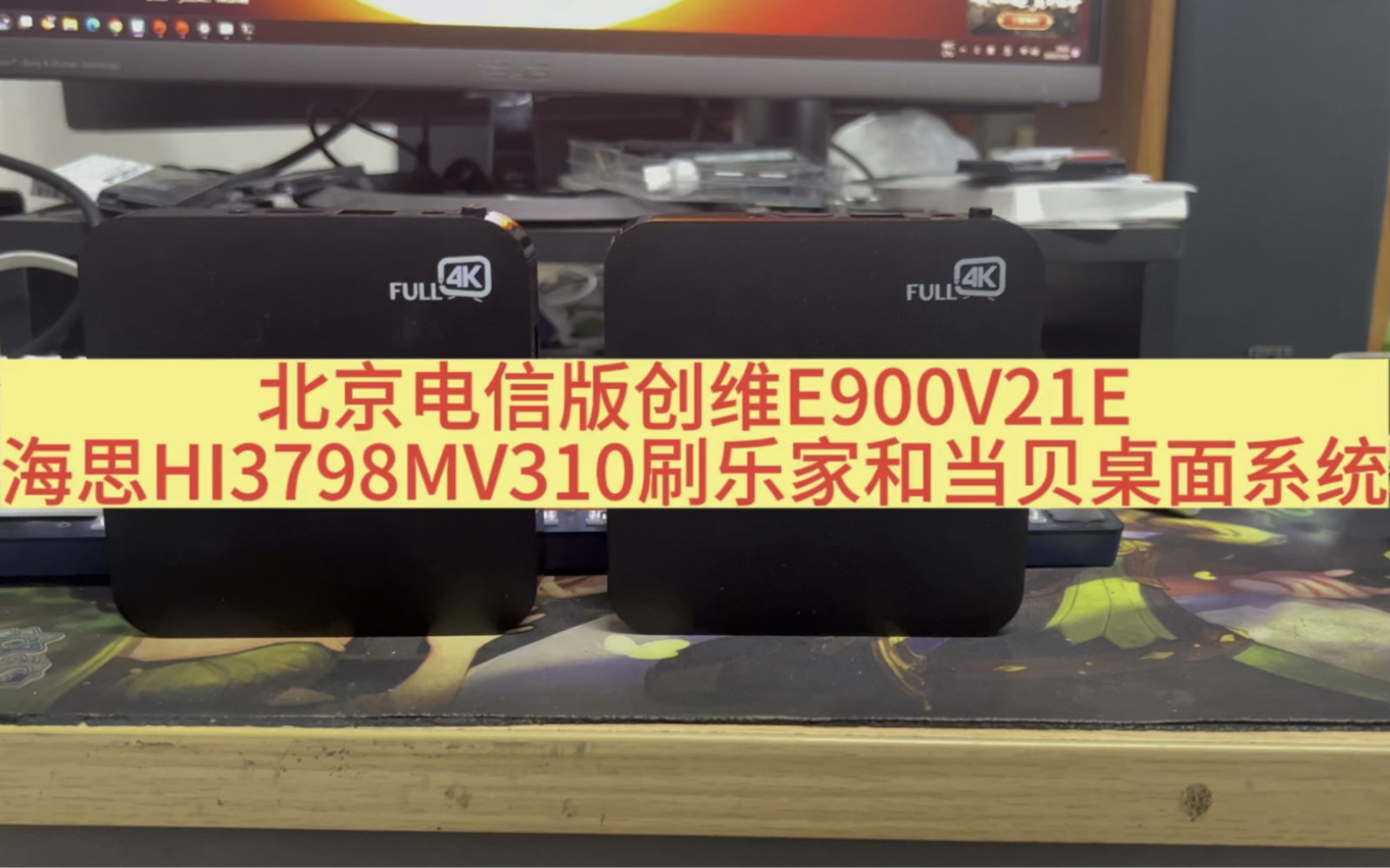 北京电信版创维E900V21E海思HI3798MV310刷乐家和当贝桌面系统
