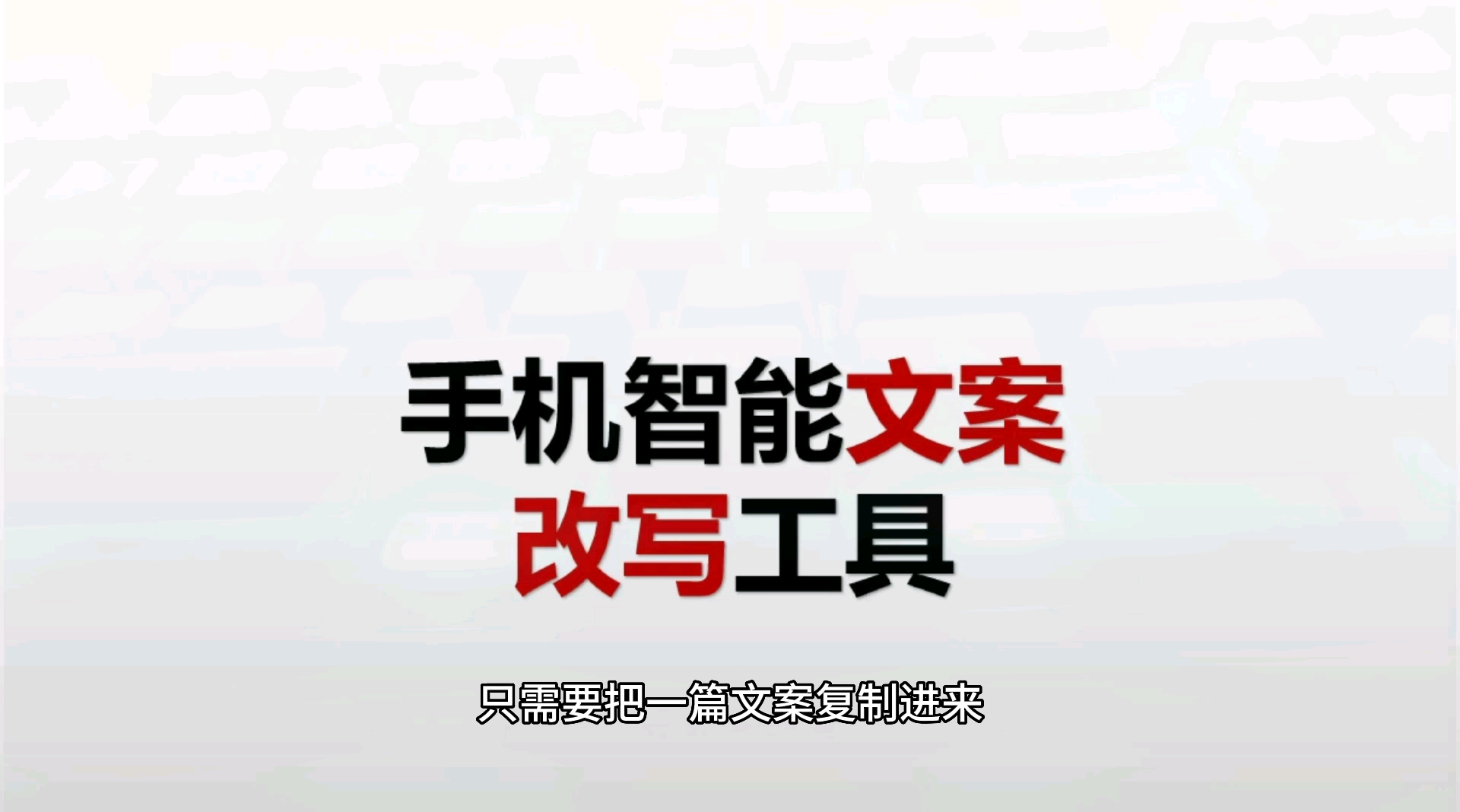 手机一键帮你改写文案,变原创!