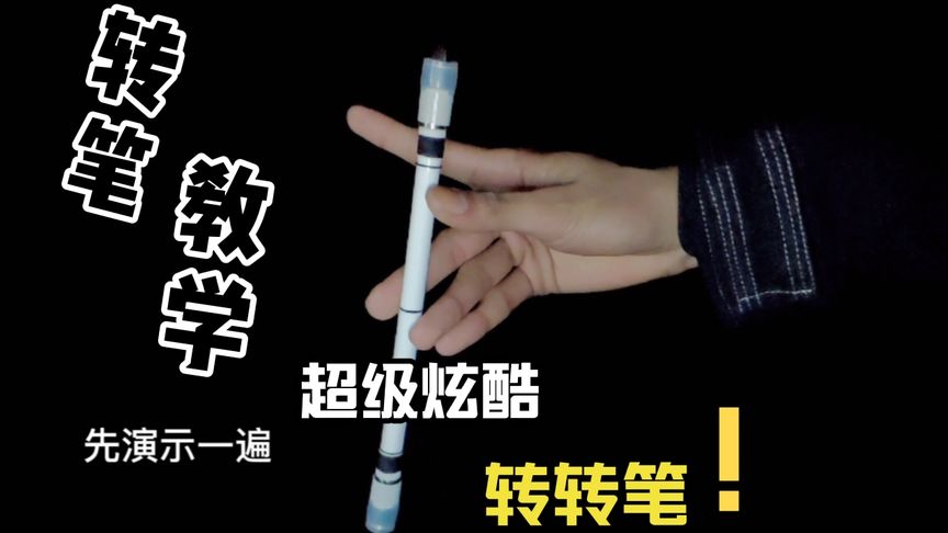 超级炫酷转转笔教学基础篇