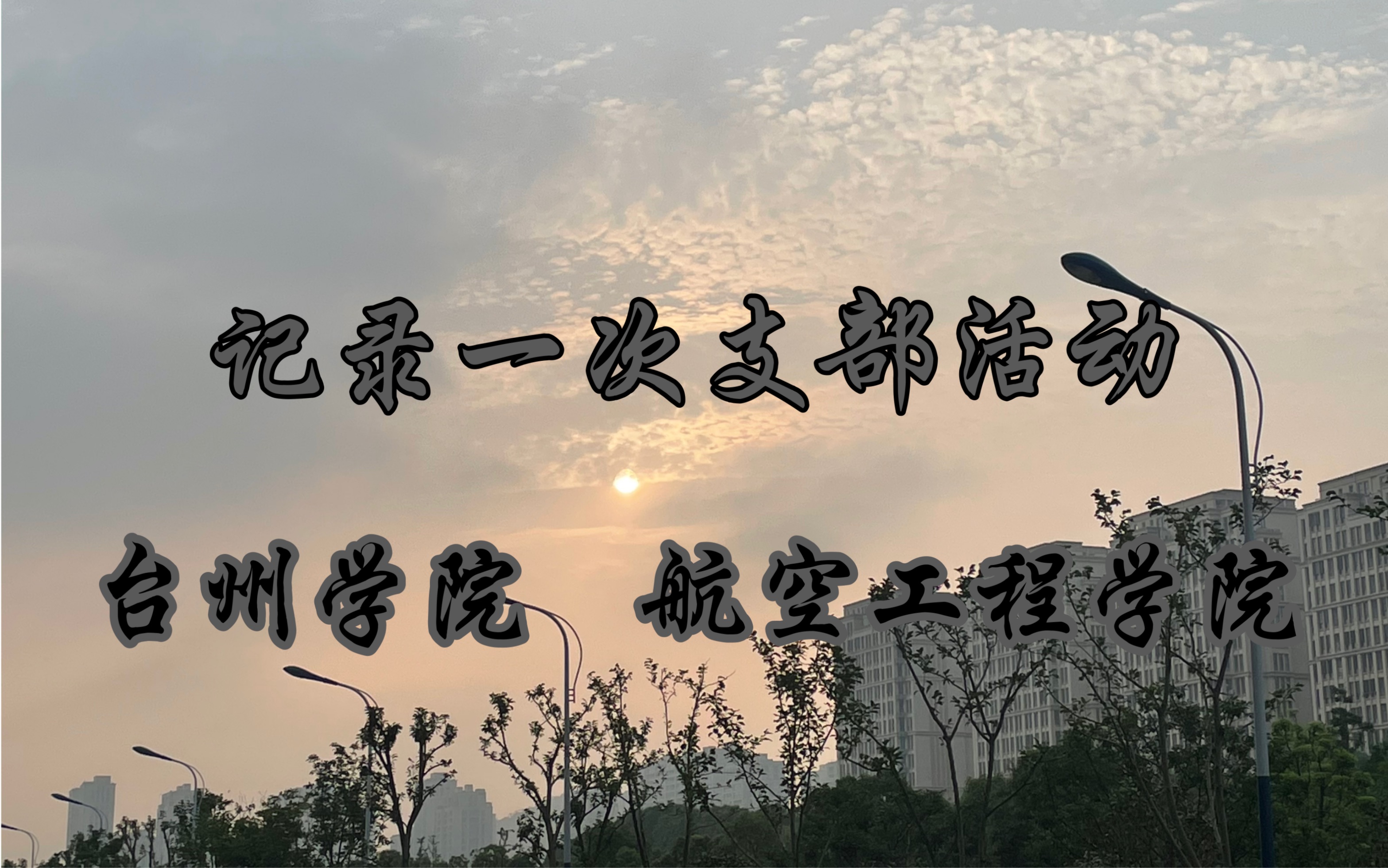 一次大型的党支部活动【记录】