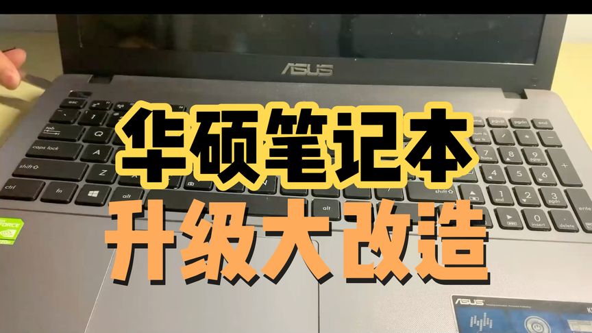 华硕K550L笔记本拆机升级,只要这样做就行