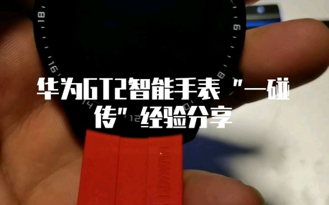 华为gt2智能手表“一碰传”经验分享