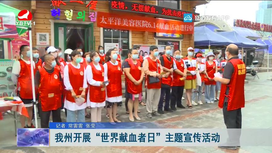 我州开展“世界献血者日”主题宣传活动