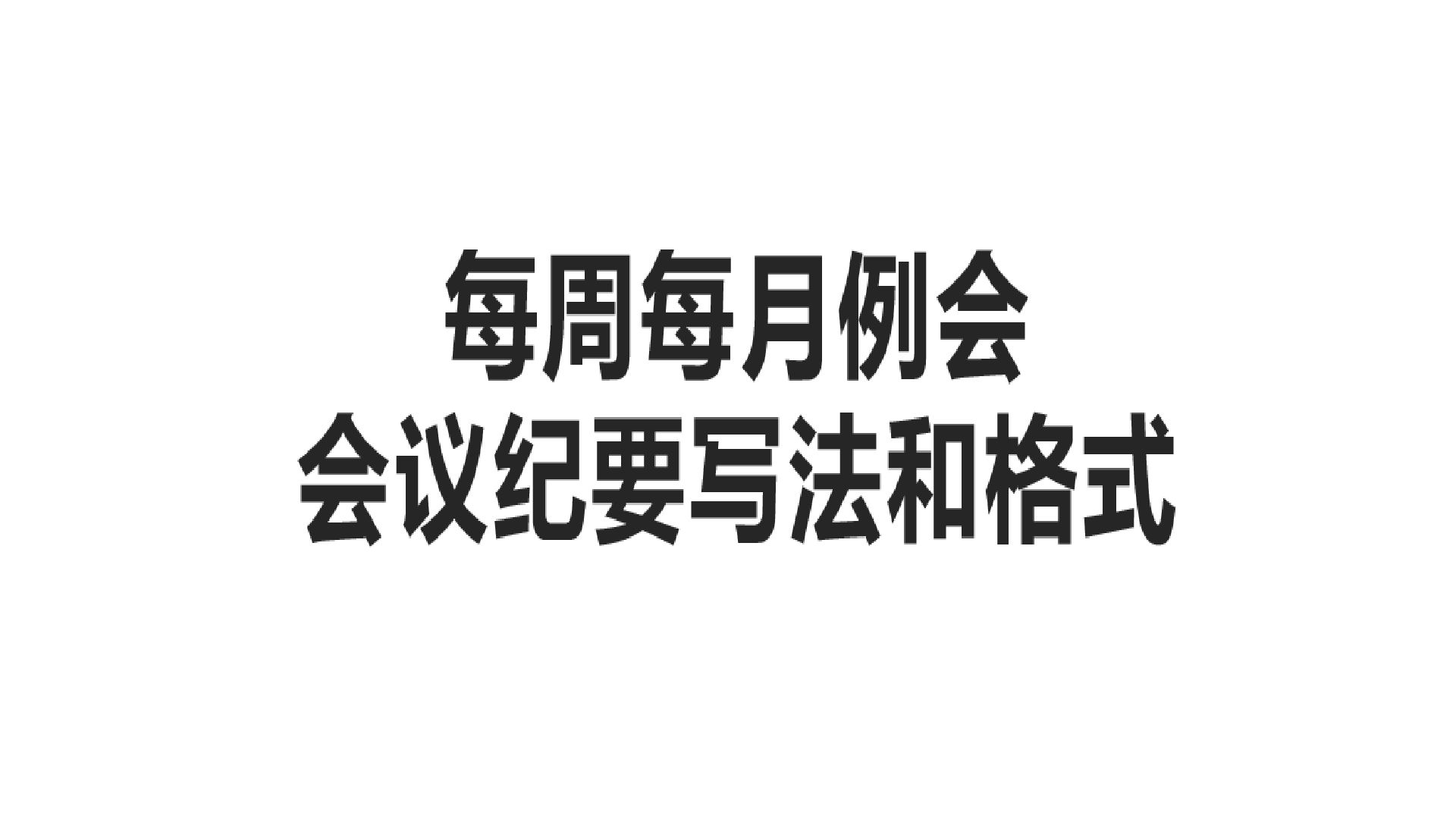每周每月例会(列会)会议纪要怎么写字体格式格式等的要求附模板