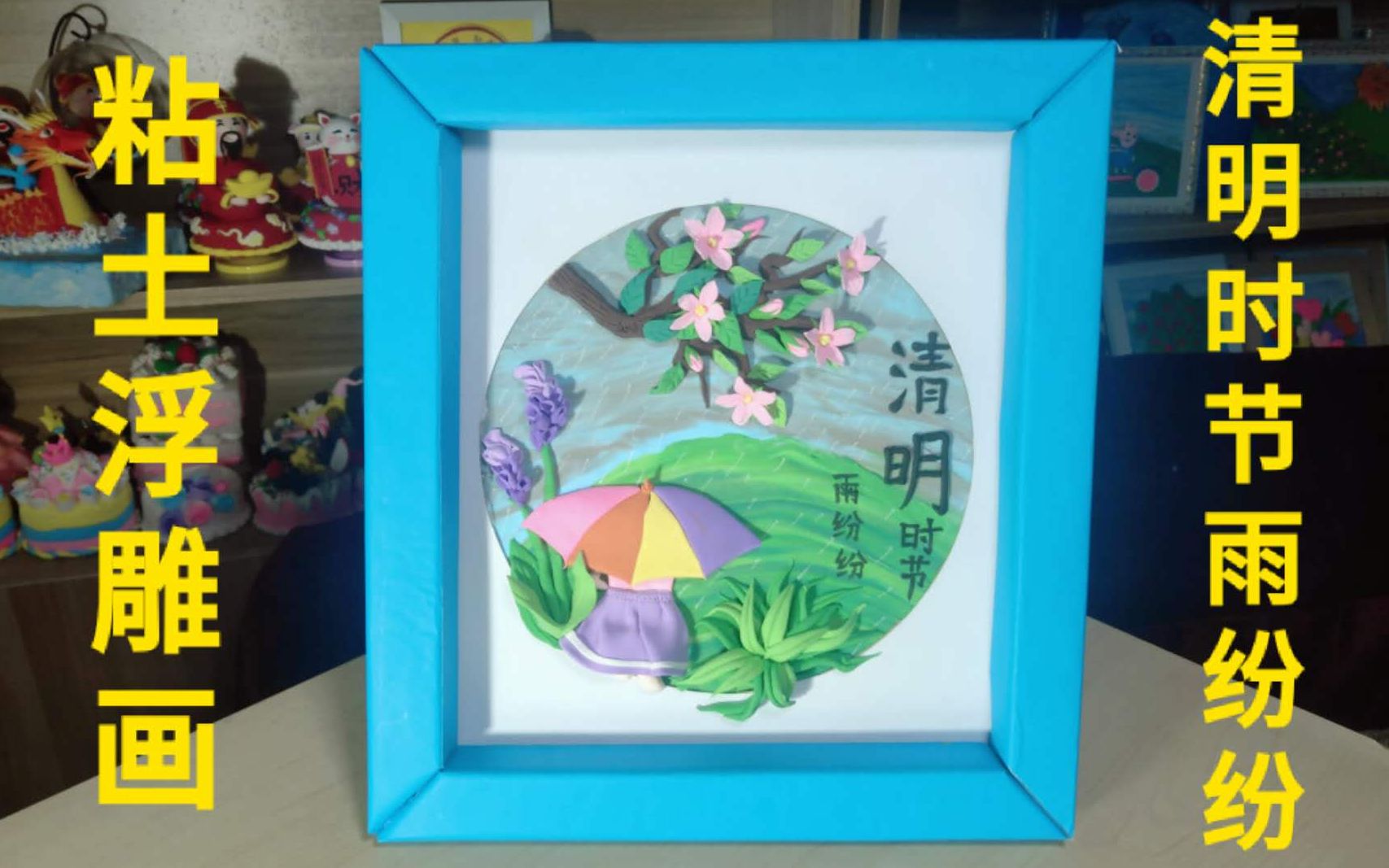 超轻粘土浮雕画教程,《清明时节雨纷纷》,简单易学