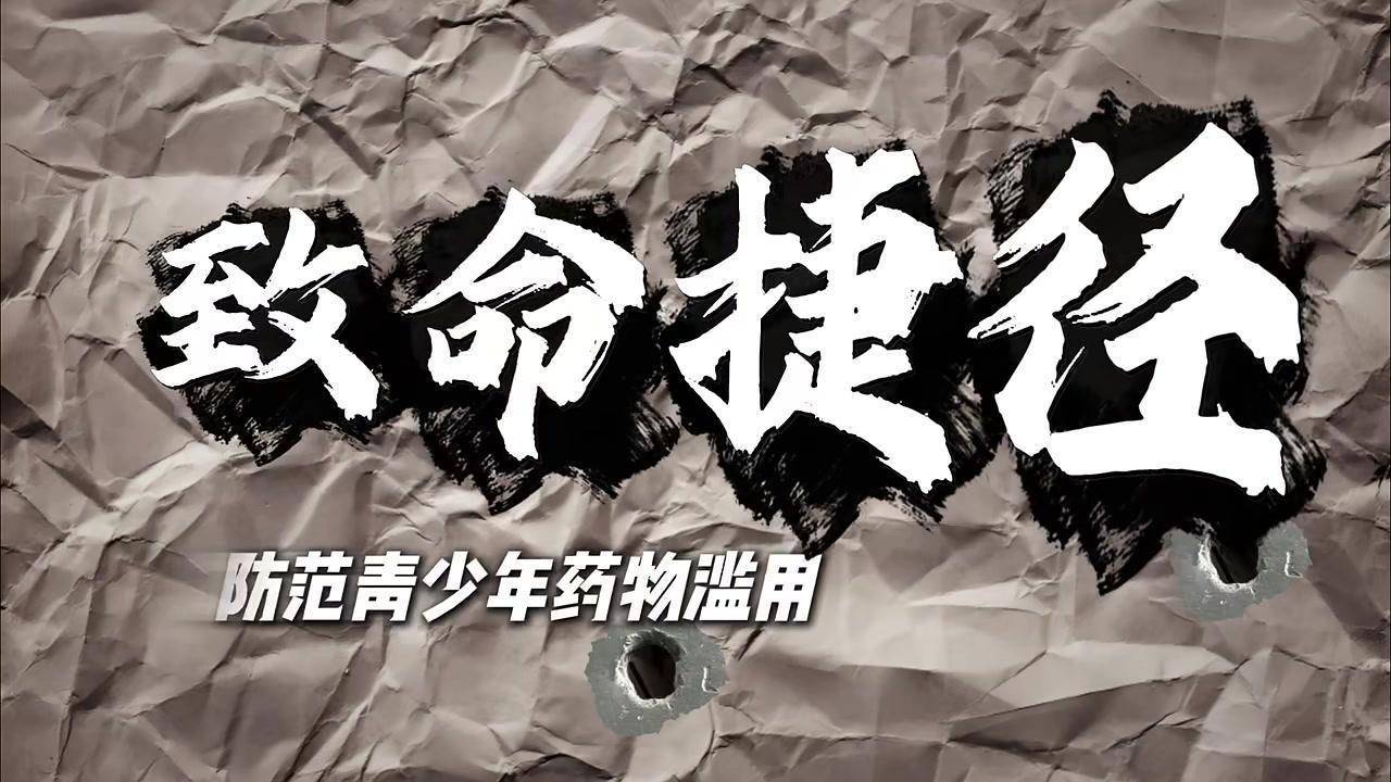 《致命捷径》防范青少年药物滥用公益宣传短片#626国际禁毒日