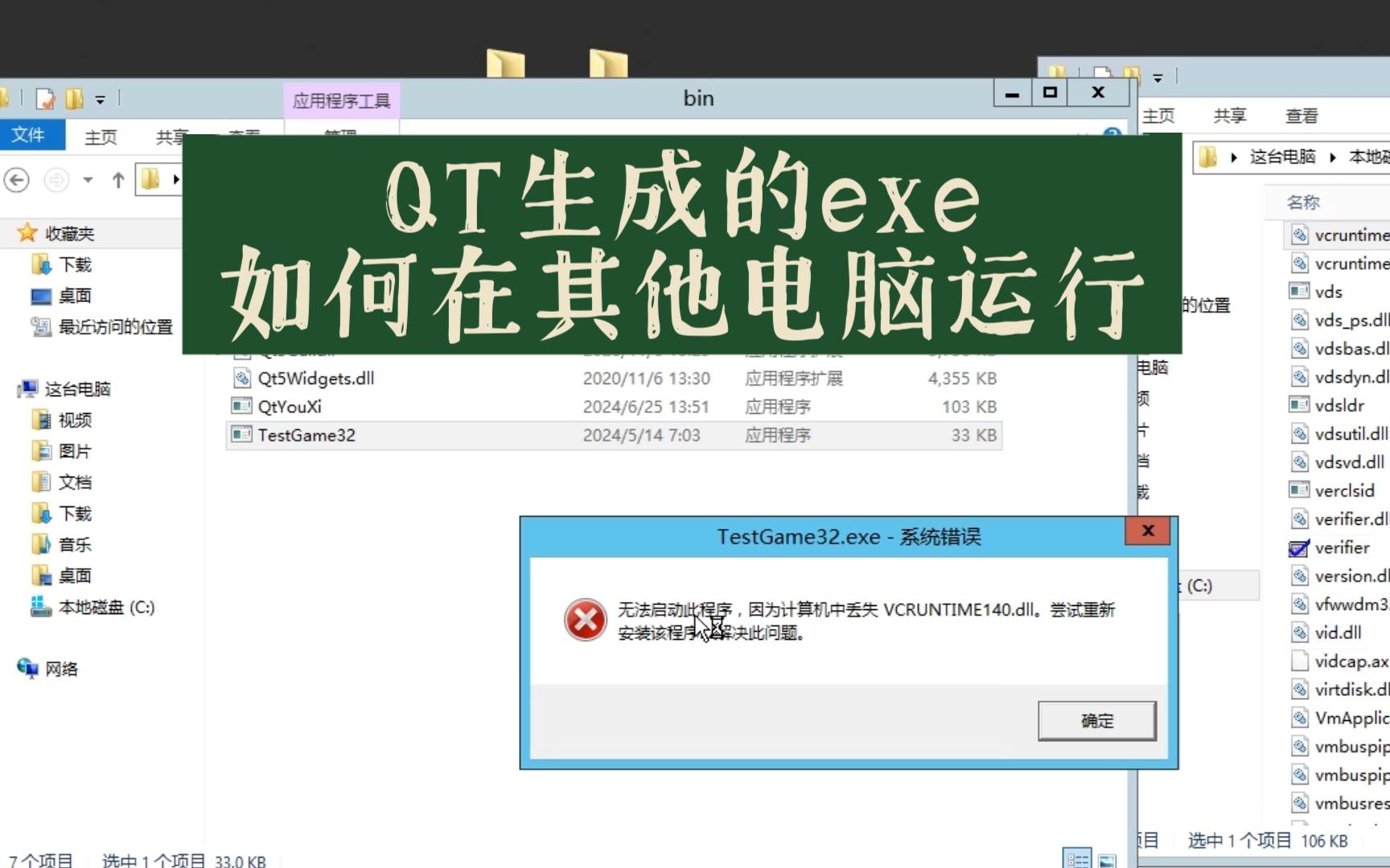 QT生成的exe程序如何在其他电脑运行?