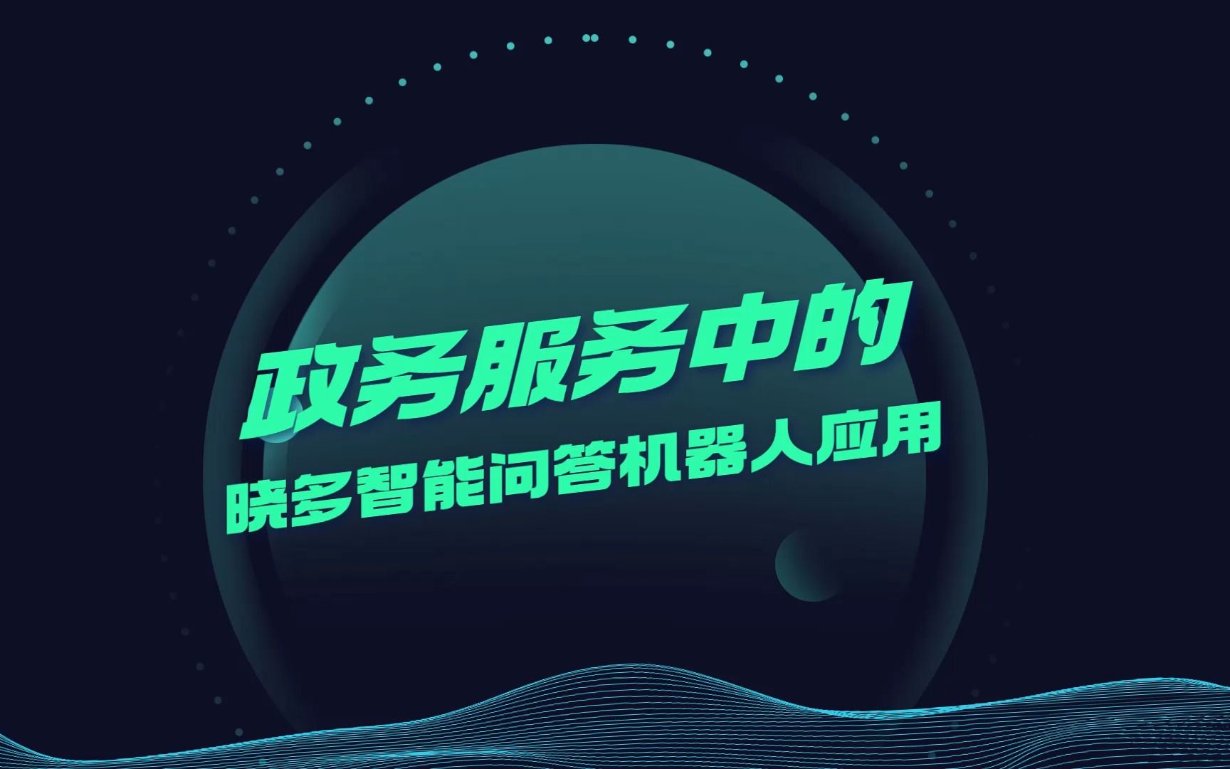 政务服务中的晓多智能问答机器人应用