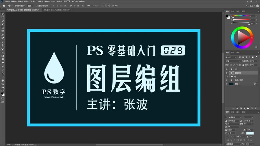 PS 零基础入门 029:图层编组,图层组