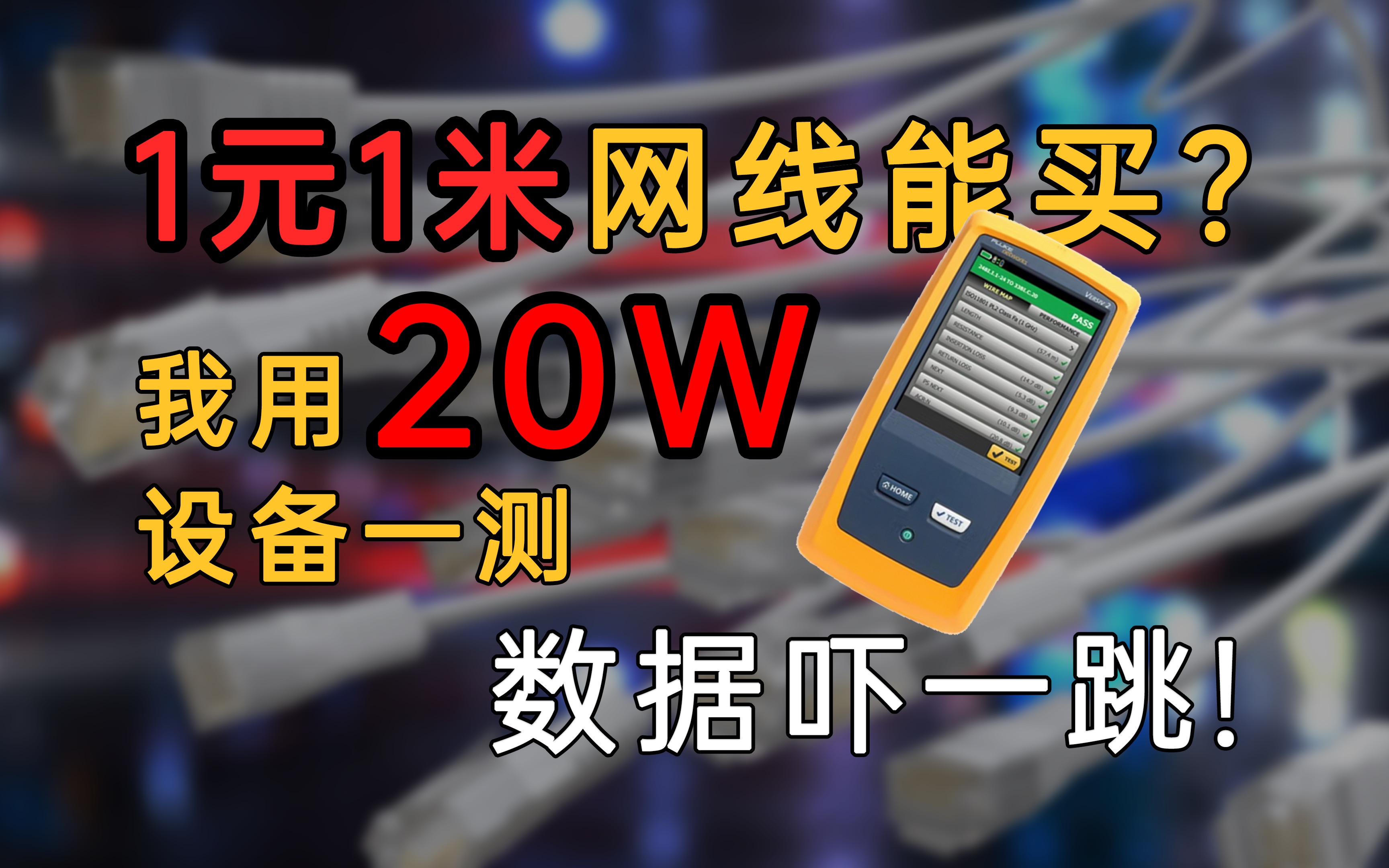 1元1米的网线无敌?百元1米的网线垃圾?我们用价值20W的设备,实测...