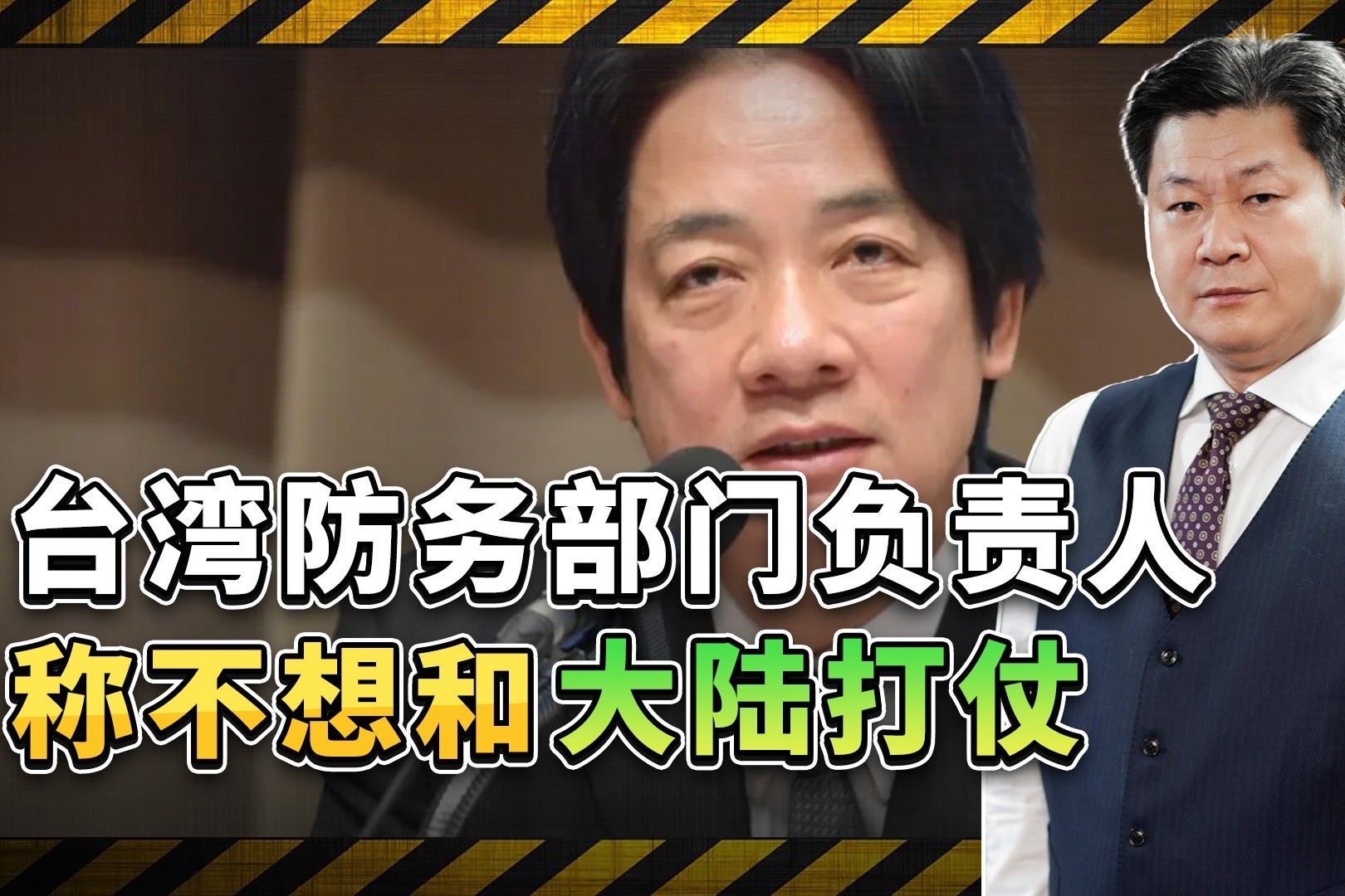 台湾防务部门负责人称不想和大陆打仗,放烟雾弹,还是真心话?