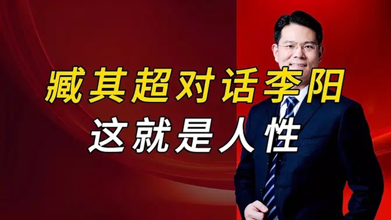 臧其超对话李阳,这就是人性