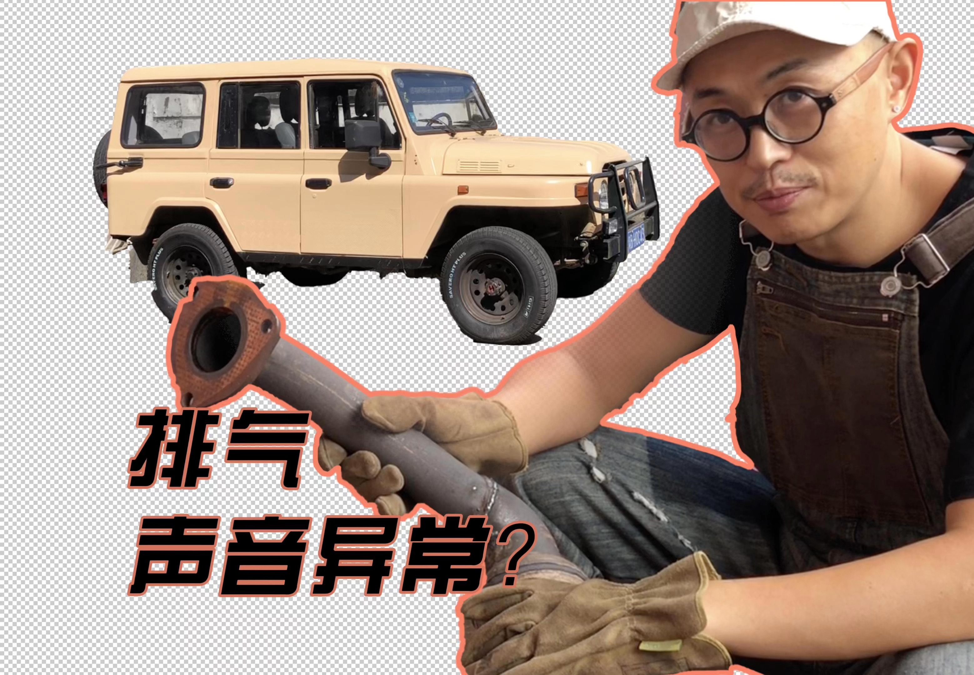 排气管破坏与修复!