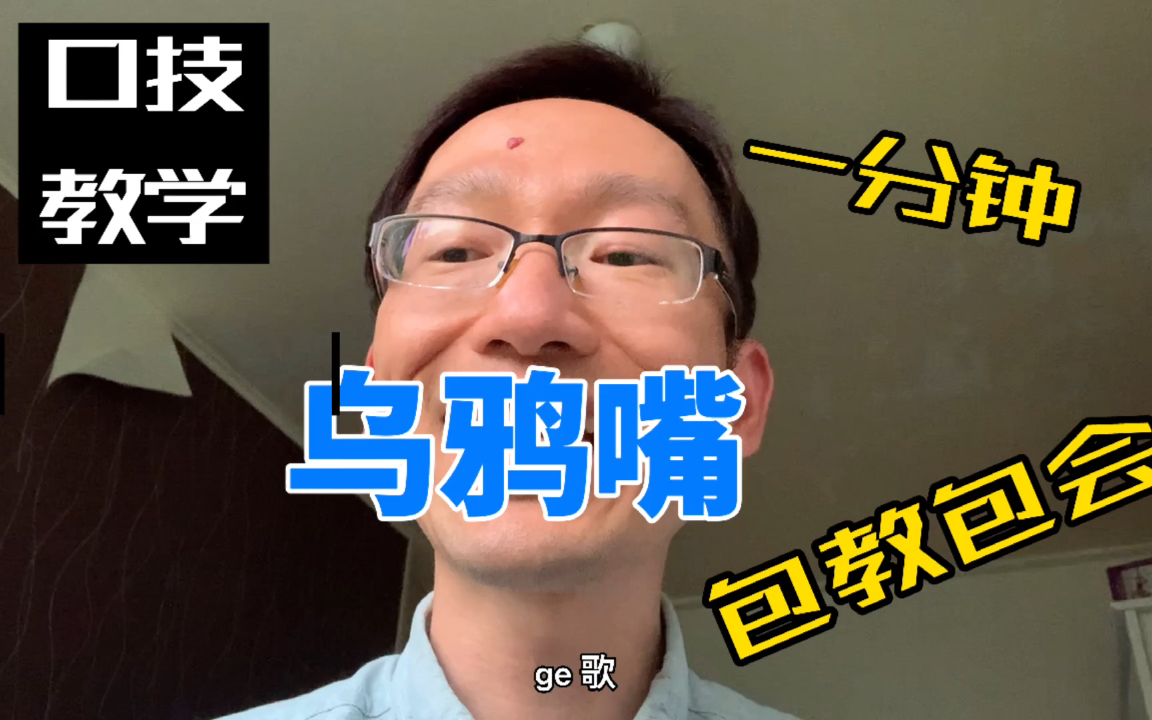 【口技教学】乌鸦叫 一分钟学会小舌音 抖舌