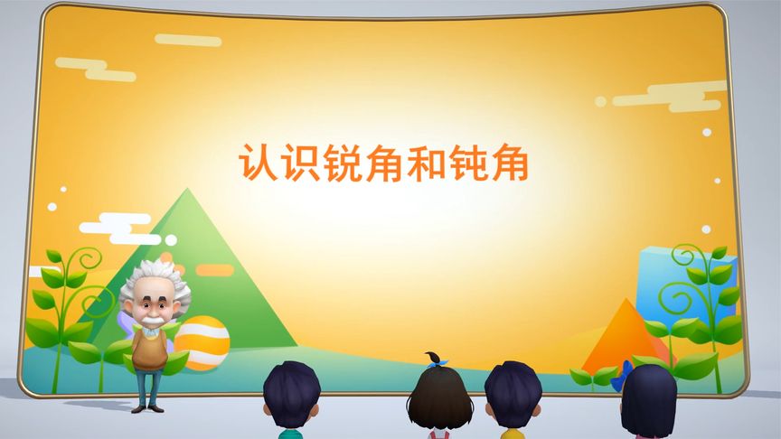3 认识锐角和钝角-二年级上册数学-人教版#课件